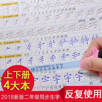 新版小学同步字帖一二三四五年级上下册人教版生字笔顺练字帖数字拼音课文生字练字贴儿童简笔画凹槽练字板 新版二年级上下册(4本)套装