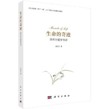 生命的奇迹：游苏宁医学书评/游苏宁