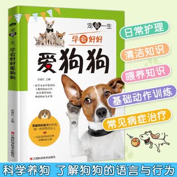 宠爱一生 学会好好爱狗狗 宠物饲养书籍一本书读懂你的狗 读懂狗狗的心里话养犬训犬与犬病防治狗狗健康书