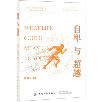 自卑与 (经典全译本)