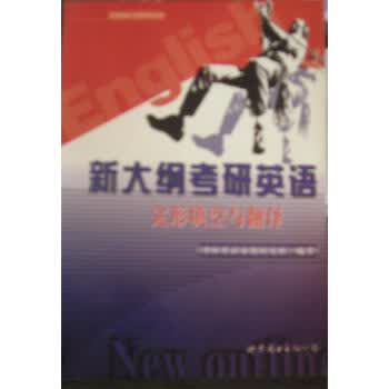 新大纲考研英语:完形填空与翻译