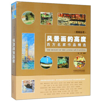 风景画的高度 西方名家作品精选/视域丛书