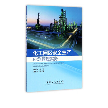 化工园区安全生产应急管理实务