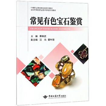 常见有色宝石鉴赏/中等职业院校珠宝类系列教材