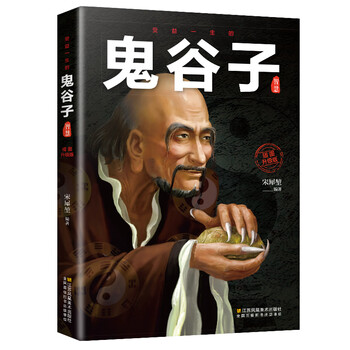 鬼谷子-受益一生的智慧