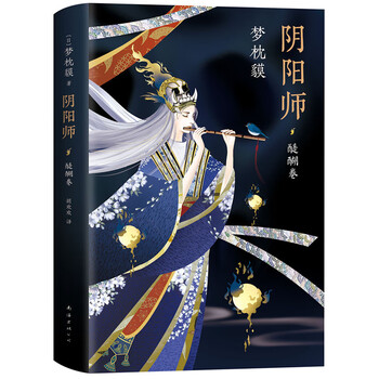 阴阳师.醍醐卷/(日) 梦枕貘  小说 书籍