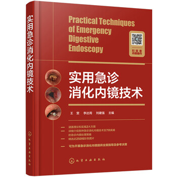 实用急诊消化内镜技术（全彩图解+二维码视频）