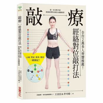 【】敲疗经络对位敲打法：※一本完整介绍经络原理的治酸止痛图解书 港台原版图书籍台版正版进口医疗保健类