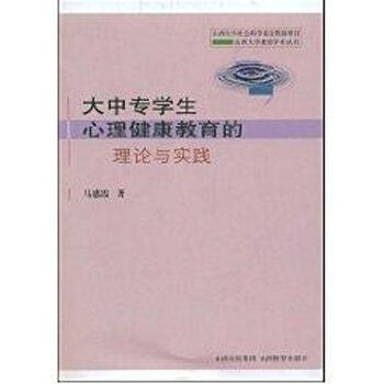 大中专学生心理健康教育的理论与实践