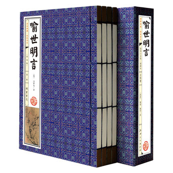 喻世明言 普及版 线装本一函四册 三言二拍之一中国古典小说名著 线装书书籍冯梦龙著