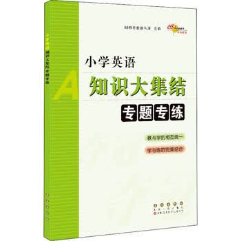 68所名校图书 小学英语知识大集结 专题专练