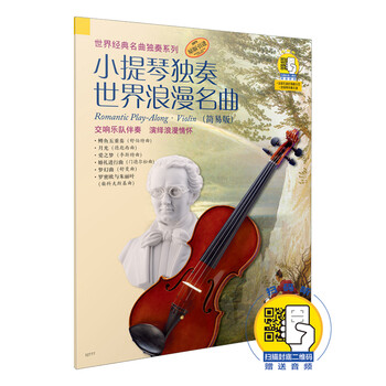 世纪经典名典独奏系列：小提琴独奏世界浪漫名曲（简易版）（附CD光盘1张）