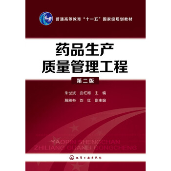 药品生产质量管理工程（第二版）朱世斌、曲红梅 主编