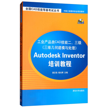 工业产品类CAD技能二、三级（三维几何建模与处理）Autodesk Inventor培训教程（附光盘）
