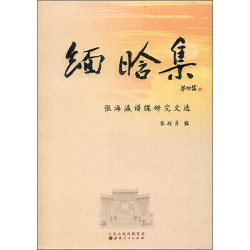 3折特惠 缅晗集 张海瀛谱牒研究文选