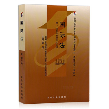 自考教材00247 0247国际法 2007年黄瑶主编北京大学出版社 自学考试指定教材