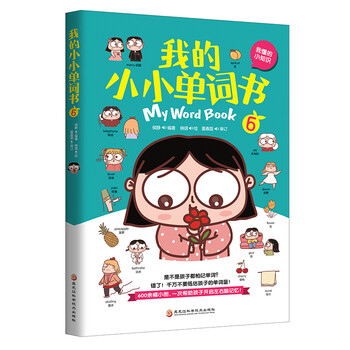 我懂的小知识/我的小小单词书.6 外语学习 书籍