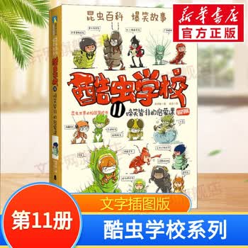 酷虫学校 11 啼笑皆非的启蒙课