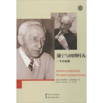 蒲宁与纳博科夫