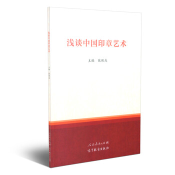 浅谈中国印章艺术 张保庆 人民教育出版社