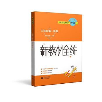 跟着名师学数学 新教材全练 三年级第一学期