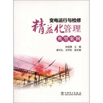 变电运行与检修精益化管理典型案例
