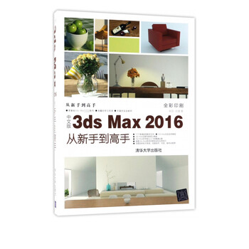 中文版3ds Max2016从新手到高手(全彩印刷)