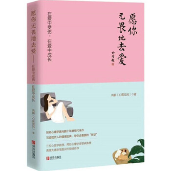 愿你无畏地去爱：在爱中受伤，在爱中成长