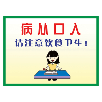 定制餐厅文化标语食堂宣传口号文明餐桌卫生光盘行动小贴士标志标识牌提示牌LHP LHP04 病从口入饮食卫生 60*40厘米 覆膜防水贴纸
