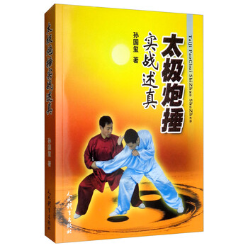 太极炮锤实战述真