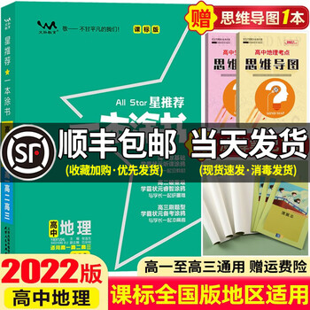 【科目可选】2022新教材版一本涂书高中新高考教辅书星推荐高一高二高三高考复习资料 高中地理 课标版
