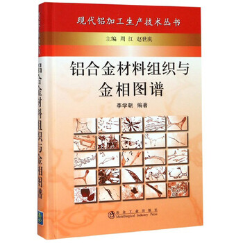 铝合金材料组织与金相图谱（重印）