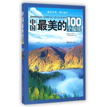 中国最美的100个秘境
