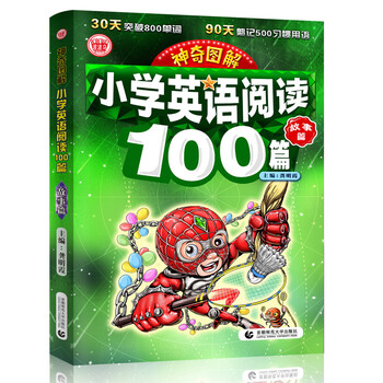 神奇图解：小学英语阅读100篇·故事篇 同步英语阅读写作强化训练 阅读理解 英汉对照 波波乌英语 