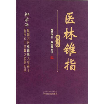 医林锥指 (修订版)