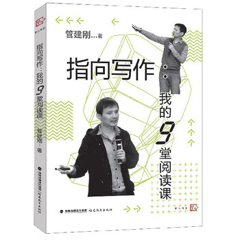 指向写作：我的9堂阅读课