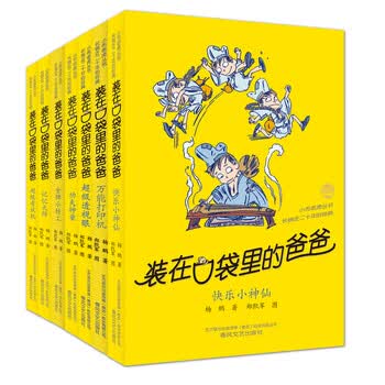 装在口袋里的爸爸·第5辑（套装共7册）