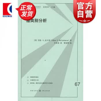潜类别分析/格致方法定量研究系列  (美)艾伦·L.麦卡琴 著  格致出版社