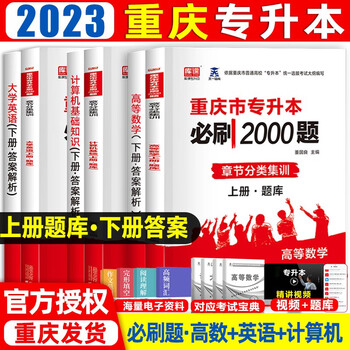 重庆专升本考试用书2023重庆在校专升本文科理科英语计算机基础高等数学大学语文教材考前模拟历年真题 理科 必刷题 全套3本