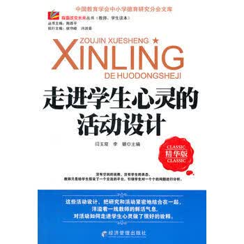 走进学生心灵的活动设计 闫玉 ,李嫄 9787509619742 经济管理出版社