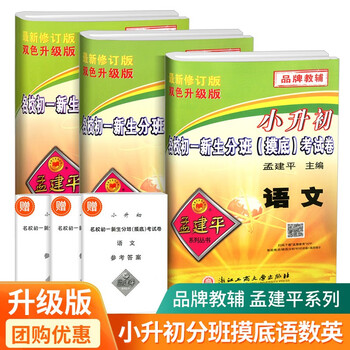 孟建平小升初试卷六年级下册名校初一新生分班摸底考试卷模拟卷 【3本更划算】语文数学英语
