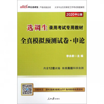 申论全真模拟预测试卷(2020中公版选调生录用考试专用教材)