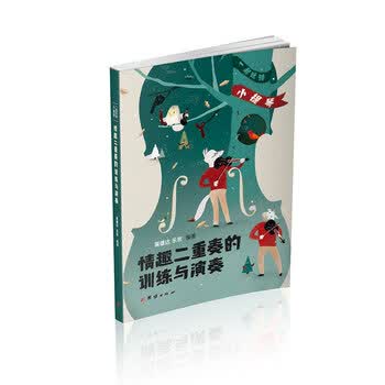 情趣二重奏的训练与演奏：一起“玩转”小提琴
