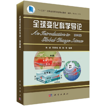 全球变化科学导论(第四版)朱诚,马春梅,陈刚