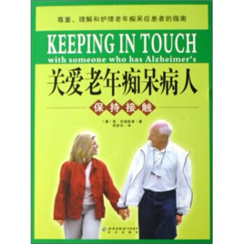 关爱老年痴呆病人:保持接触【正版图书】