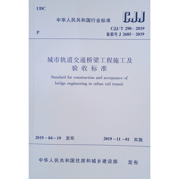 城市轨道交通桥梁工程施工及验收标准CJJ/T 290-2019