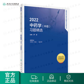 2022中药学（中级）习题精选 人民卫生出版社