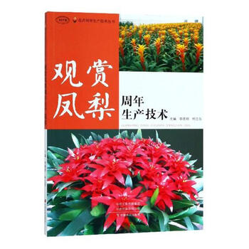 观赏凤梨周年生产技术 农业/林业 李晓明，柯立东主编 中原农民出版社 9787554216224