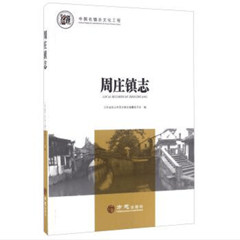 中国名镇志丛书-周庄镇志【精】