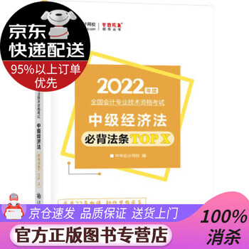 【新华书店 图书正版】中级会计职称2022教材辅导 中级经济法 必背法条TOP X 中华会计网校 梦想成真 中华会计网校